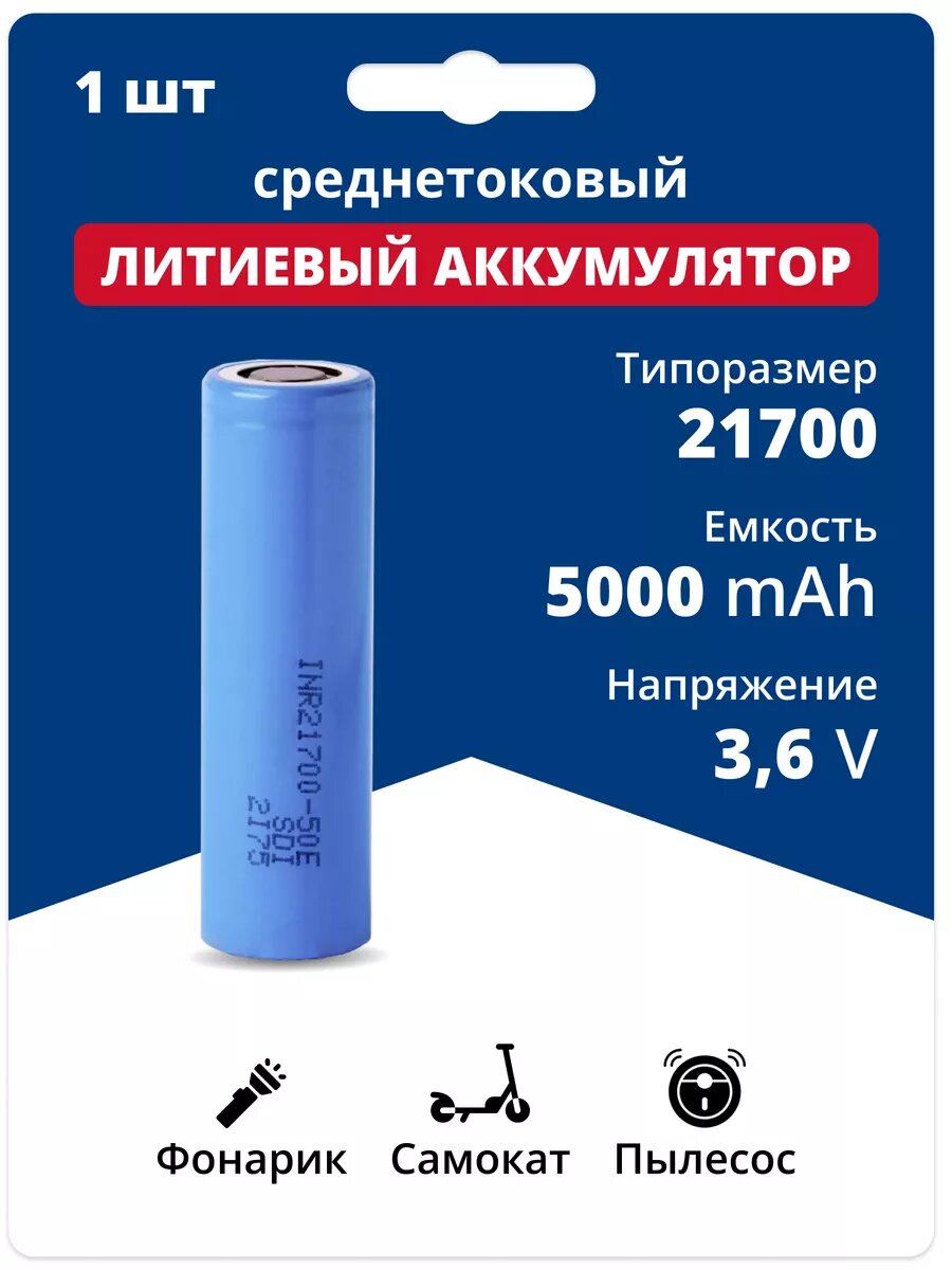 Аккумулятор 21700 Li-ion, литий-ионный АКБ 3.6V 5 Ач 9.8 A