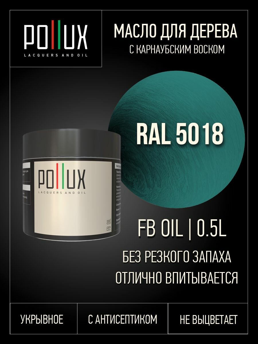Укрвыное масло для дерева защитное с карнаубским воском, цвет бирюзово-синий (RAL 5018), 500 мл