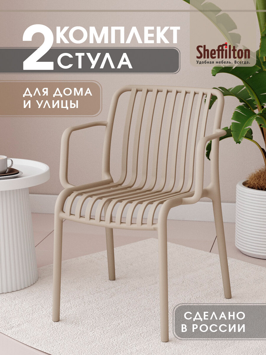 Стулья для кухни пластиковые 2 шт, Стул со спинкой и подлокотниками садовый, для дачи кафе и улицы, капучино, SHT-S173-1 x2