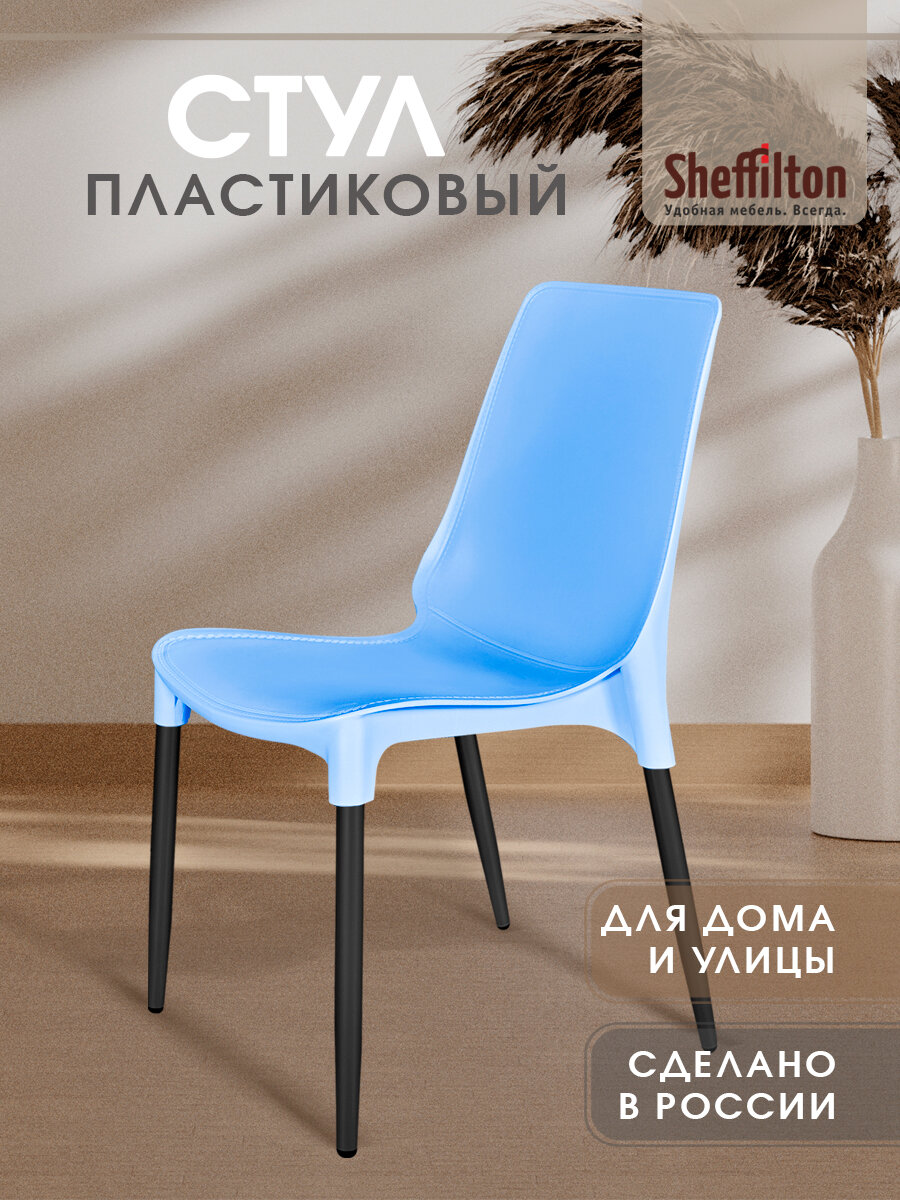 Стул для кухни пластиковый, со спинкой садовый, для дачи кафе и улицы, голубой/черный SHT-S75 х1