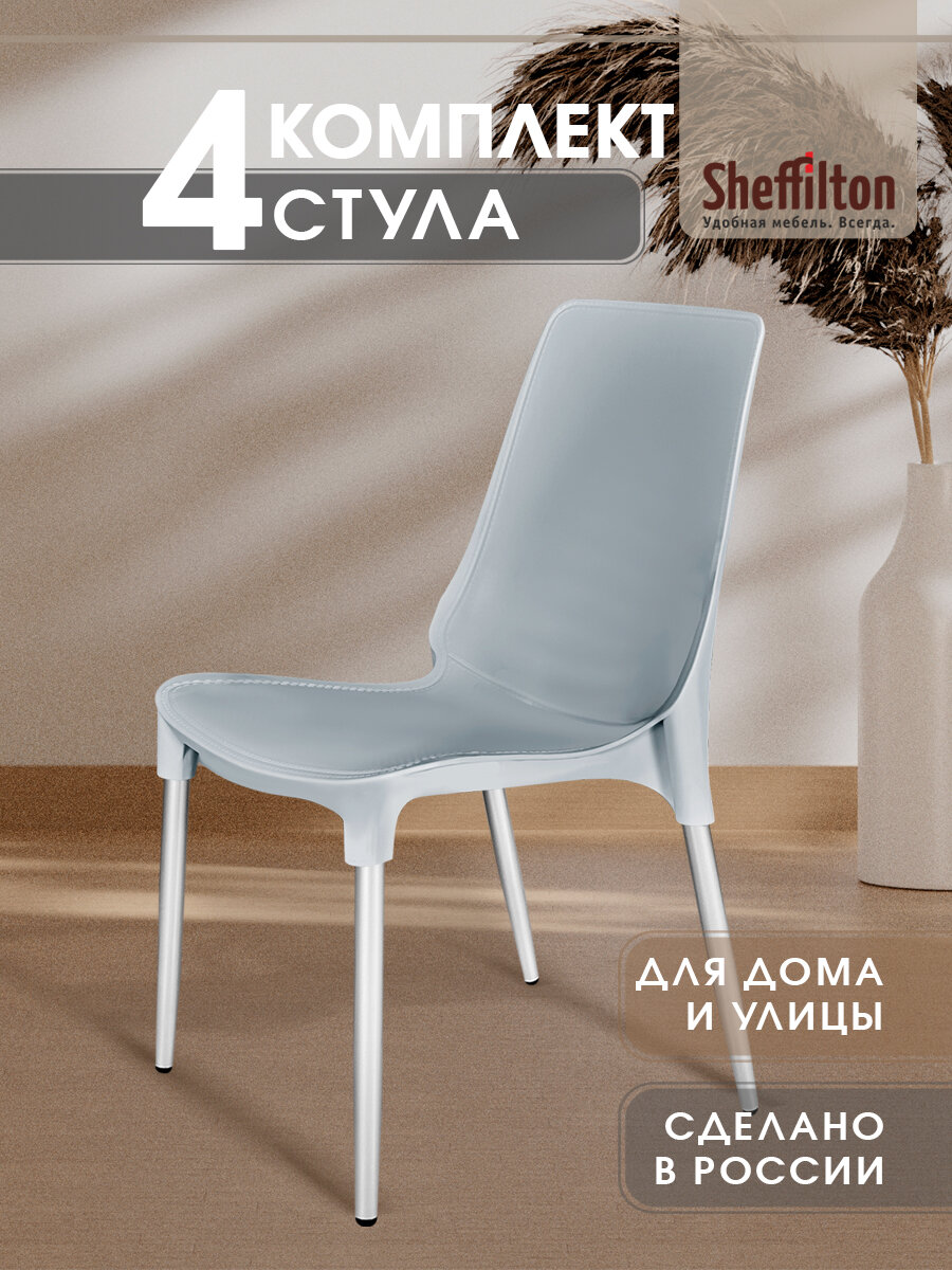 Стулья для кухни пластиковые комплект 4 шт, Стул со спинкой садовый, для дачи кафе и улицы, серый/хром SHT-S75 х4