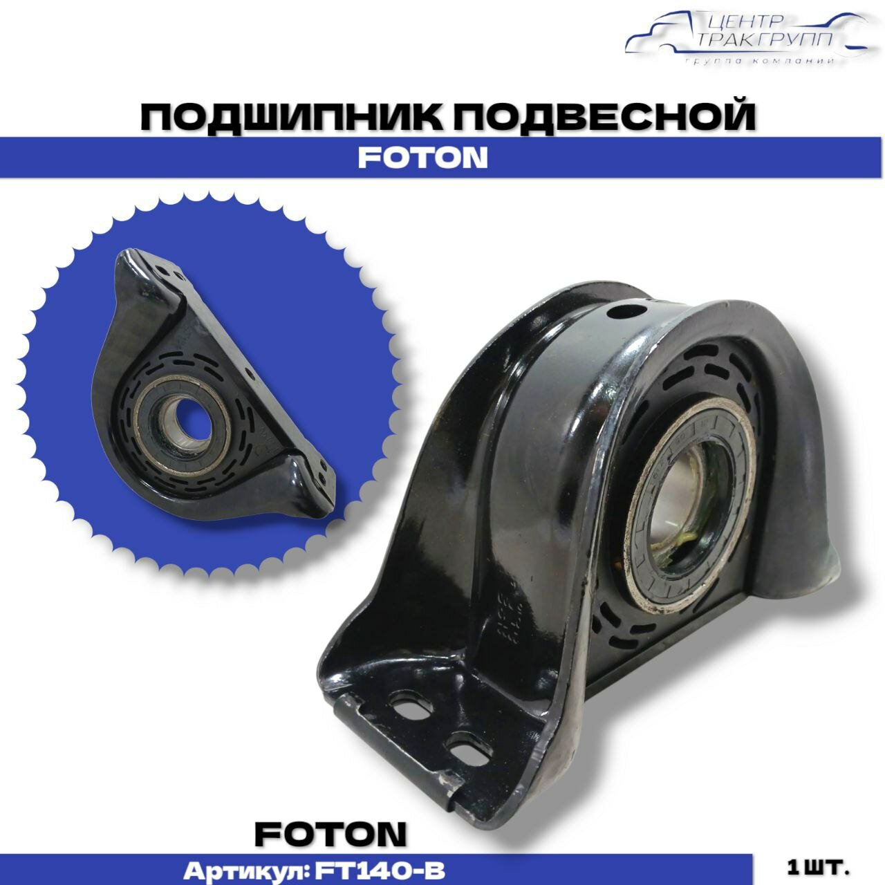 Подшипник подвесной Фотон (Foton) FT140-B (под четыре болта)