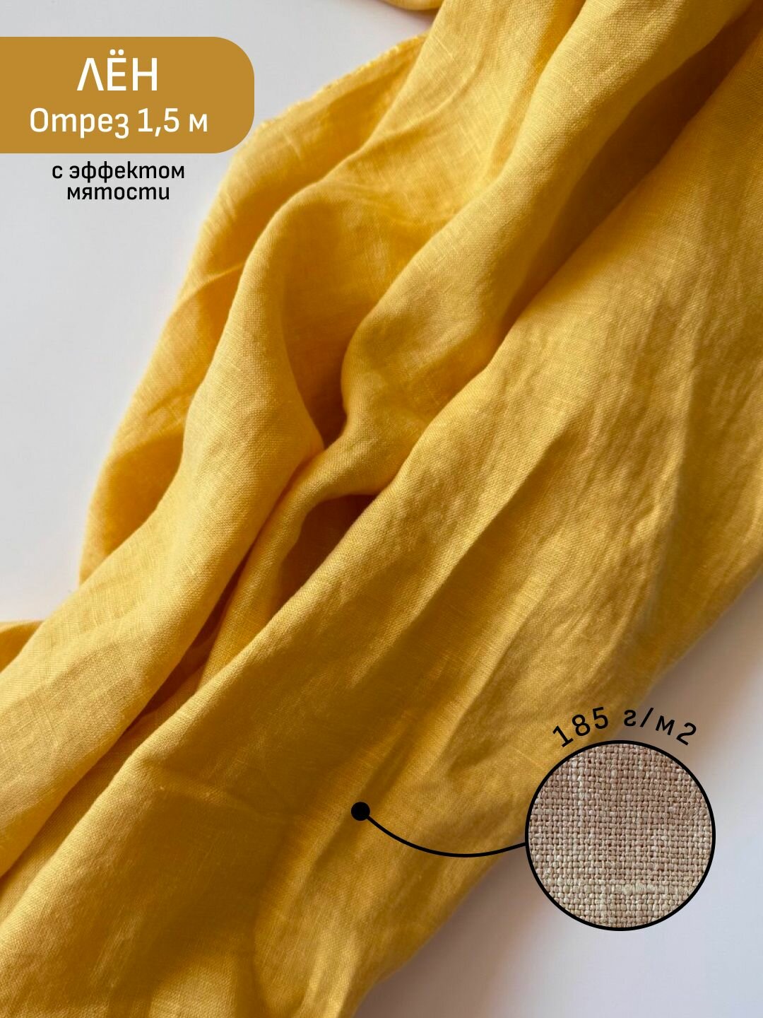 Ткань на отрез, лён с эффектом мятости "Деревенский желток" 1,5х1,43 м, для шитья одежды, охра