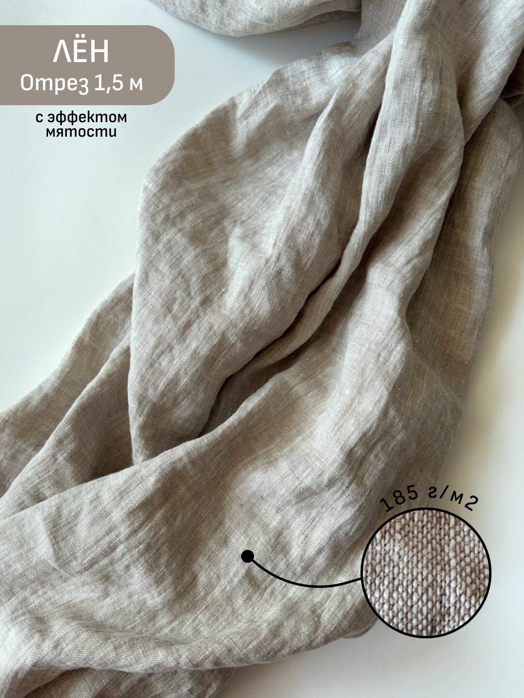 Ткань на отрез, лён с эффектом мятости "Меланж натуральный" 1,5х1,45 м, для шитья одежды