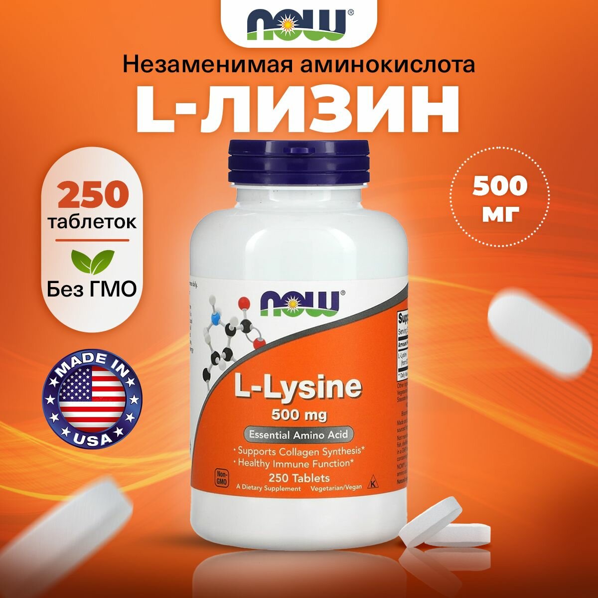L-лизин, 500мг, NOW L-Lysine Аминокислота для суставов и связок, для кожи, для набора мышечной массы 250 таблеток