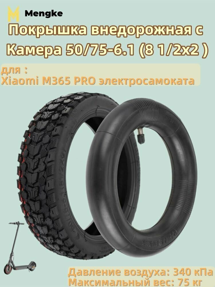 Покрышка внедорожная с Камера 50/75-6.1 (8 1/2x2 ) для Xiaomi M365 PRO электросамоката
