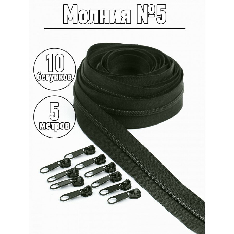 Набор молния рулонная 5м, бегунки 10шт для спирали N5 цв. F328 хаки