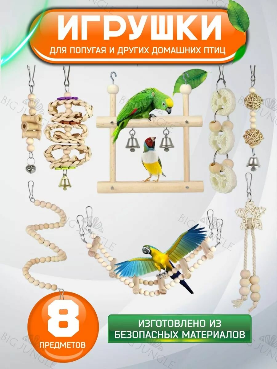 Набор игрушек для попугая в клетку Big Jungle 8 шт
