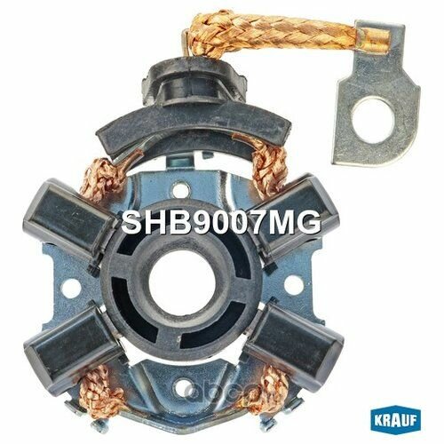 Щёткодержатель стартера Krauf SHB9007MG