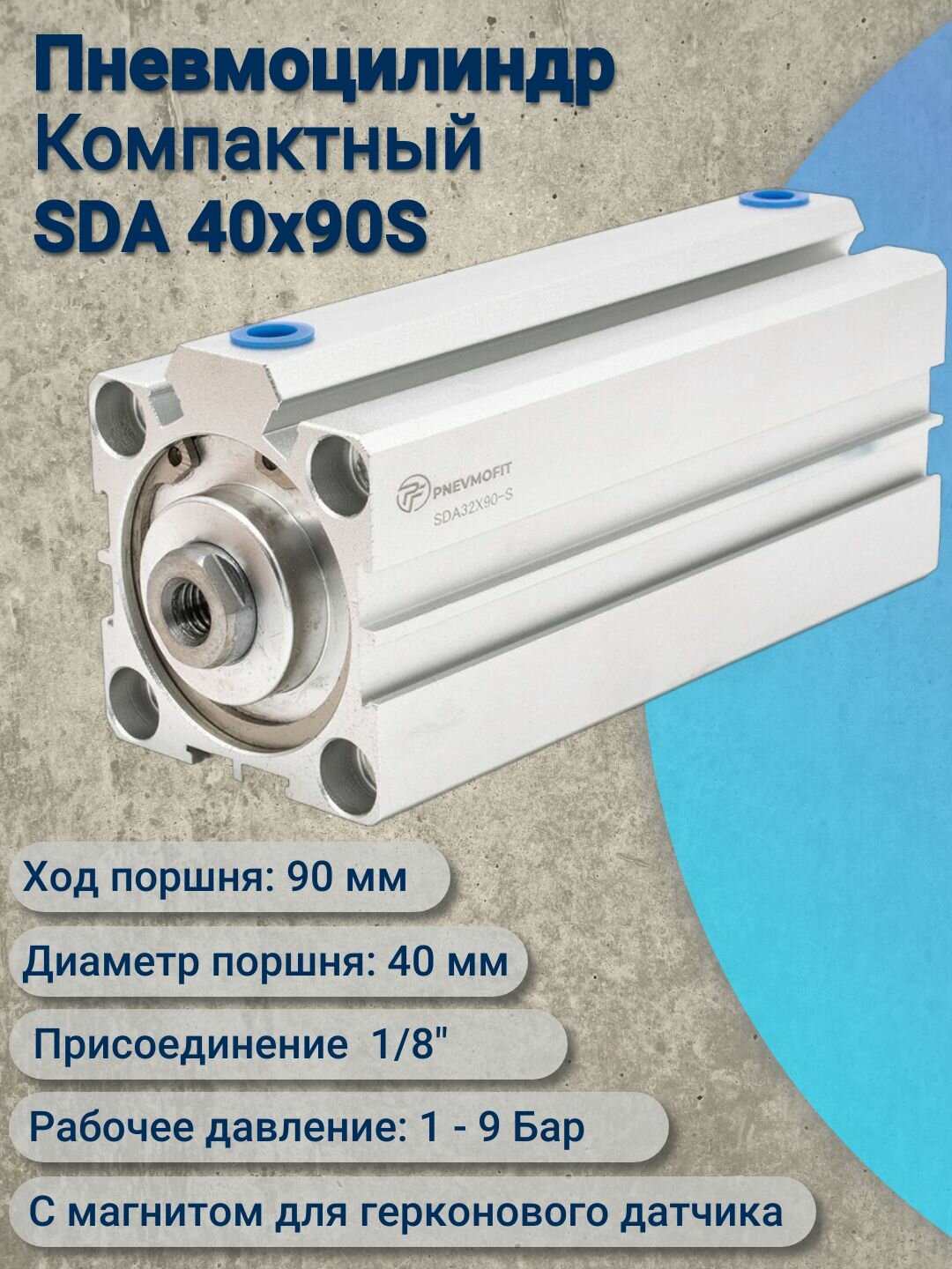 Пневмоцилиндр SDA 40x90 S