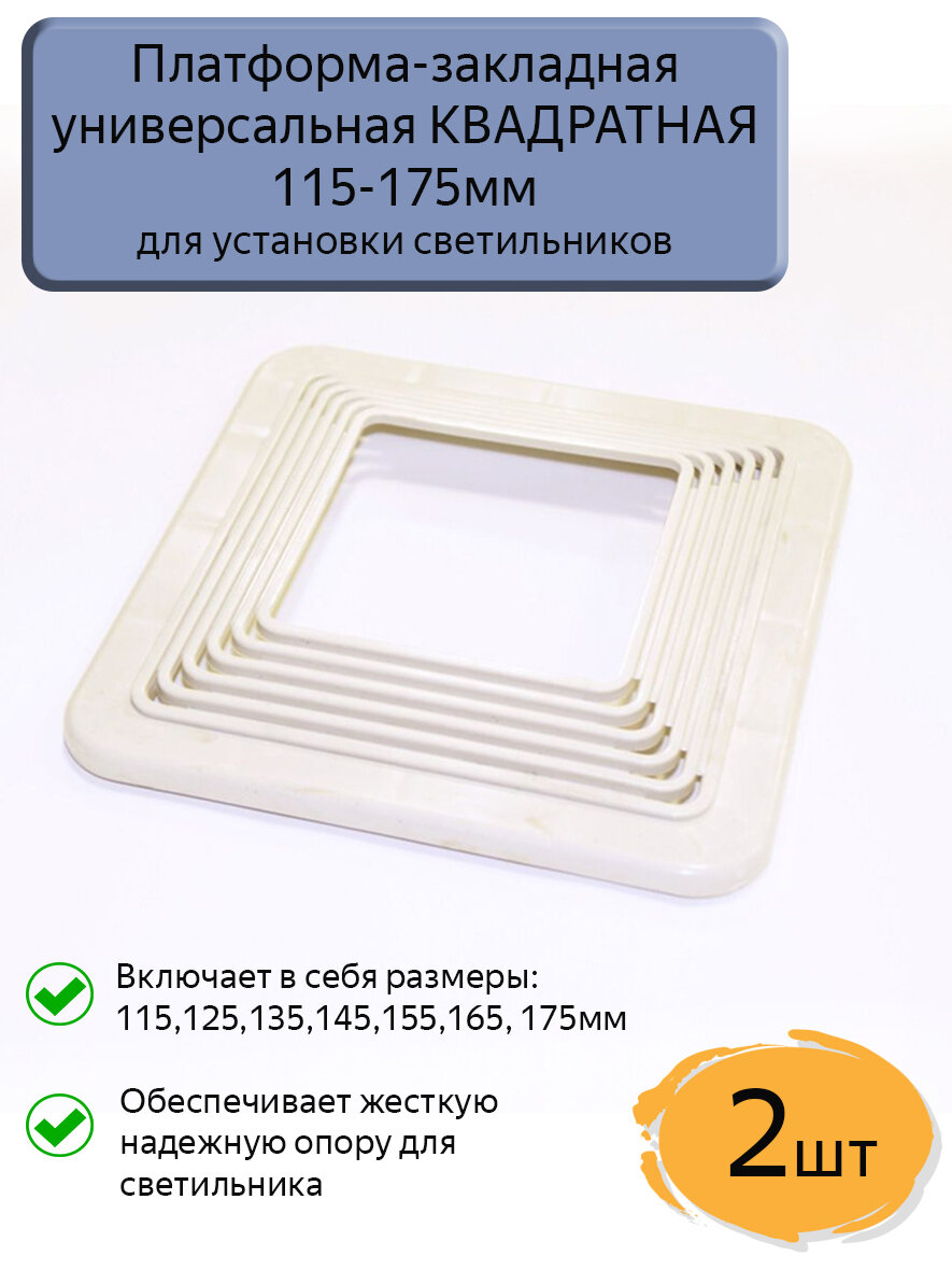 Платформа универсальная квадратная D115-175 для монтажа натяжных потолков,2шт