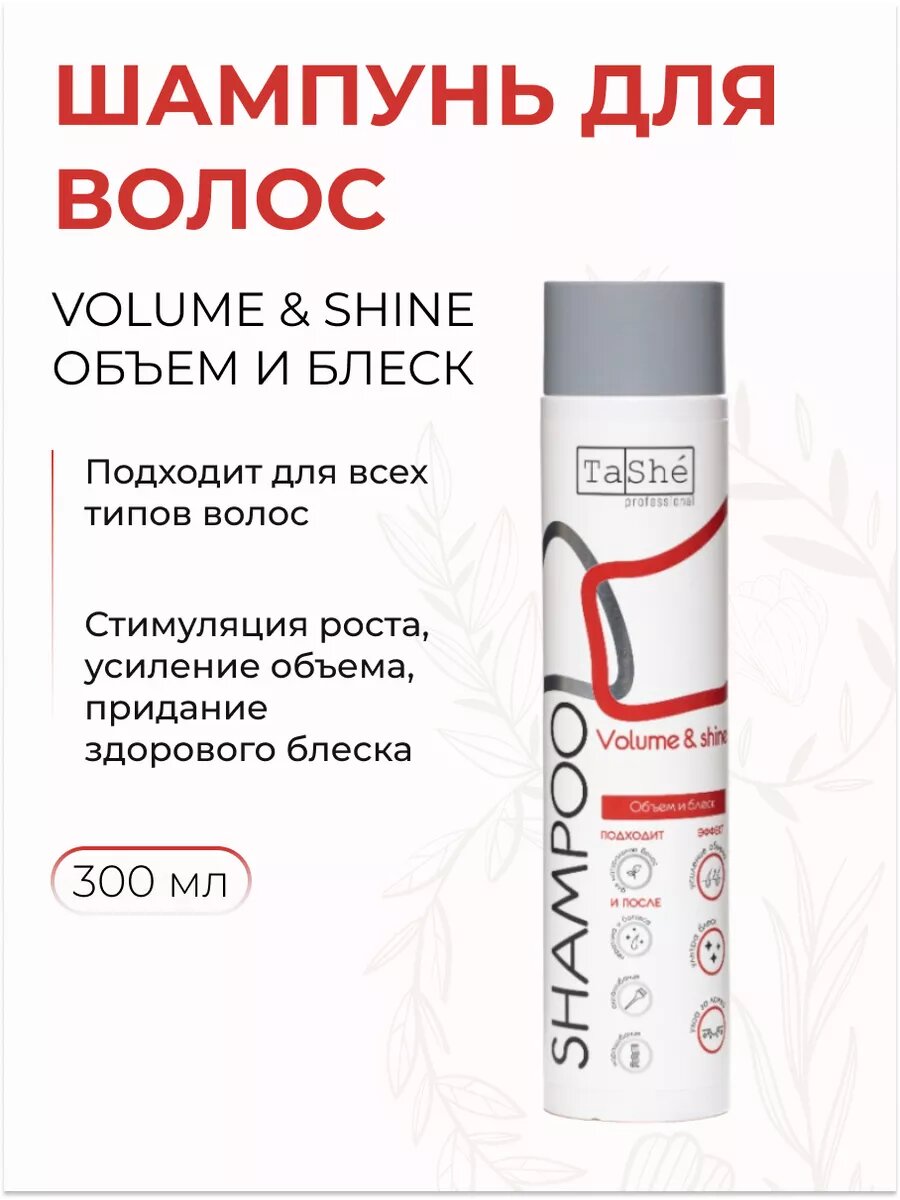 Шампунь Volume & shine для объема и блеска волос 300 мл