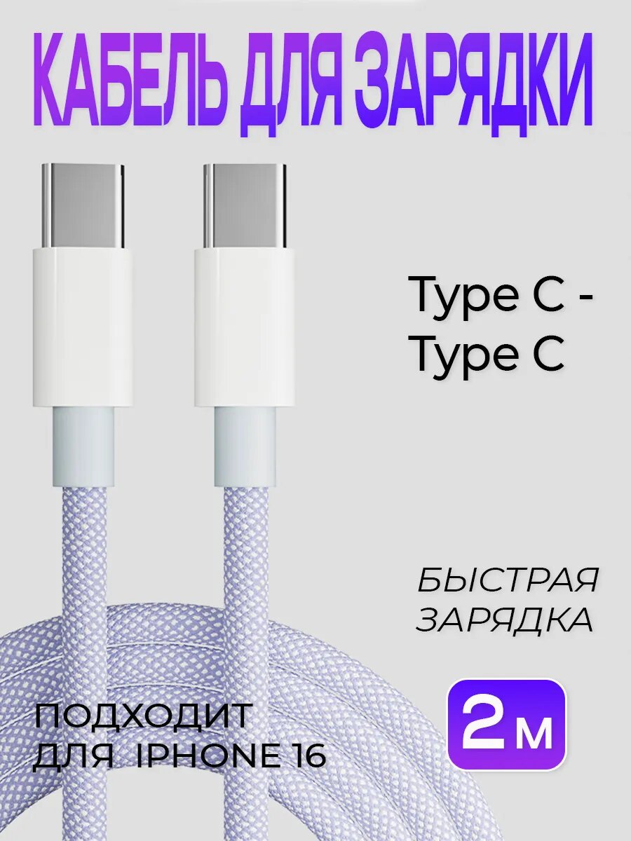 Кабель для быстрой зарядки type c светло-фиолетовый 2 м