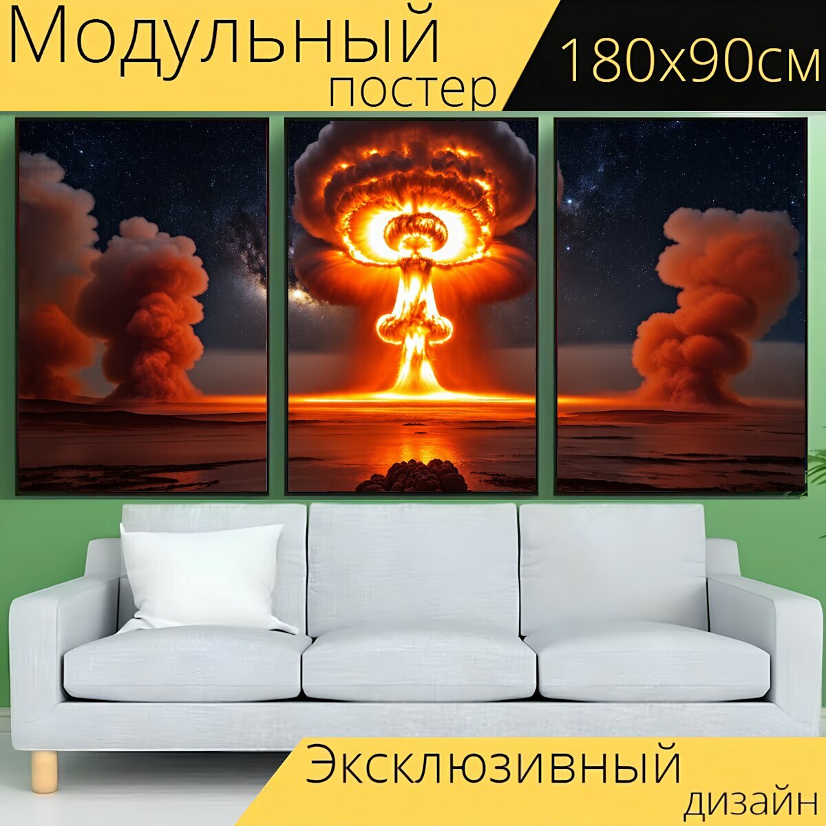 Модульный постер "Ядерный взрыв, запечатлённый в момент максимальной силы, когда облако дыма и пыли поднимается на фоне звёздного." 180 x 90 см. для интерьера на стену в тубусе