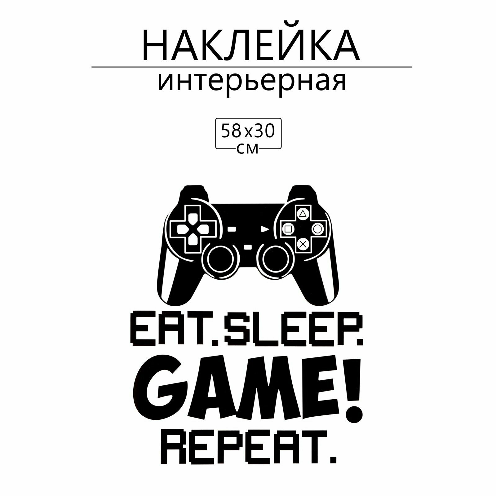 Интерьерная наклейка 3Д "Геймер", 58x30 см, тематика: 3d-эффект
