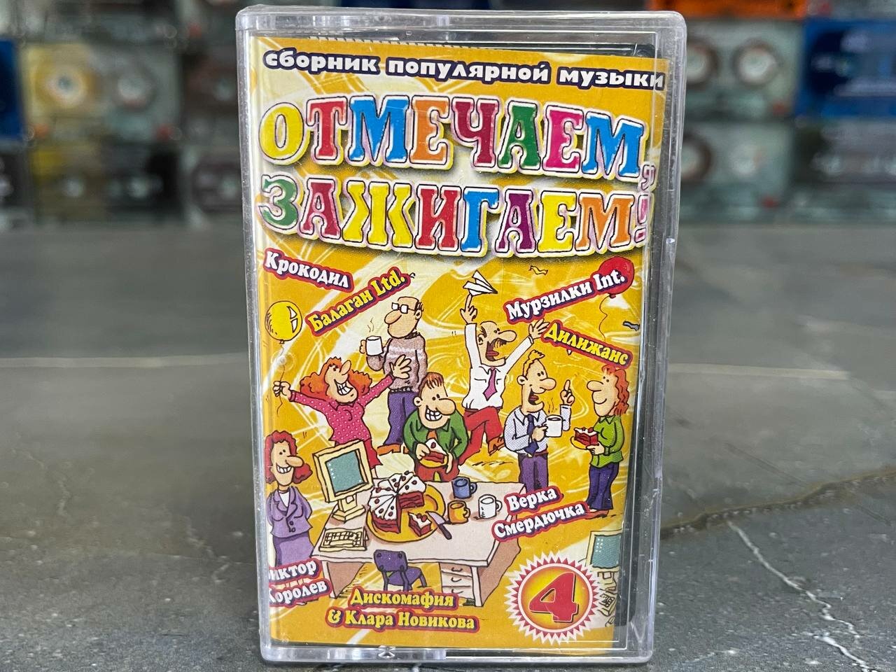 Отмечаем, Зажигаем! Сборник популярной музыки 4, кассета, аудиокассета (МС), 2003