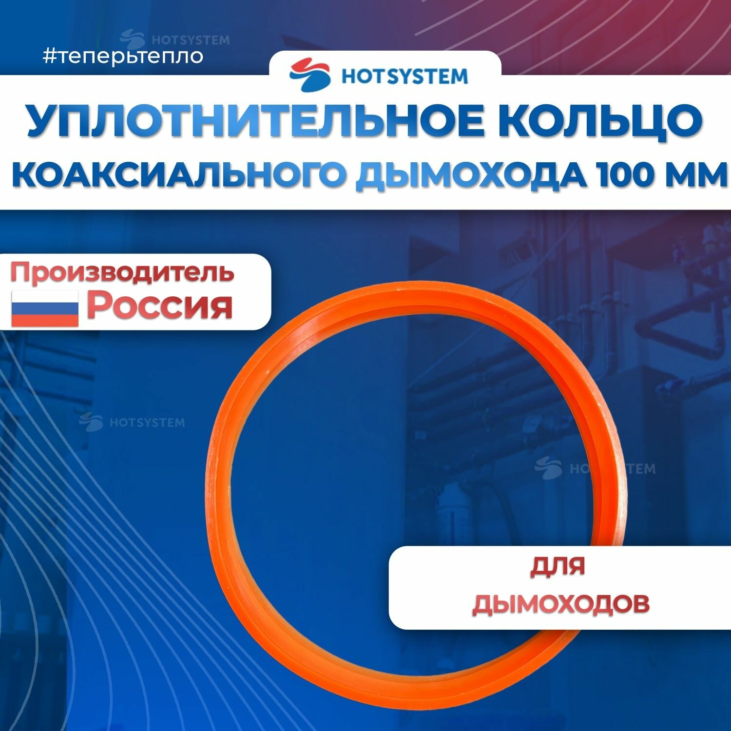 Уплотнительное кольцо коаксиального дымохода 100 мм (прокладка уплотнительная силиконовая)
