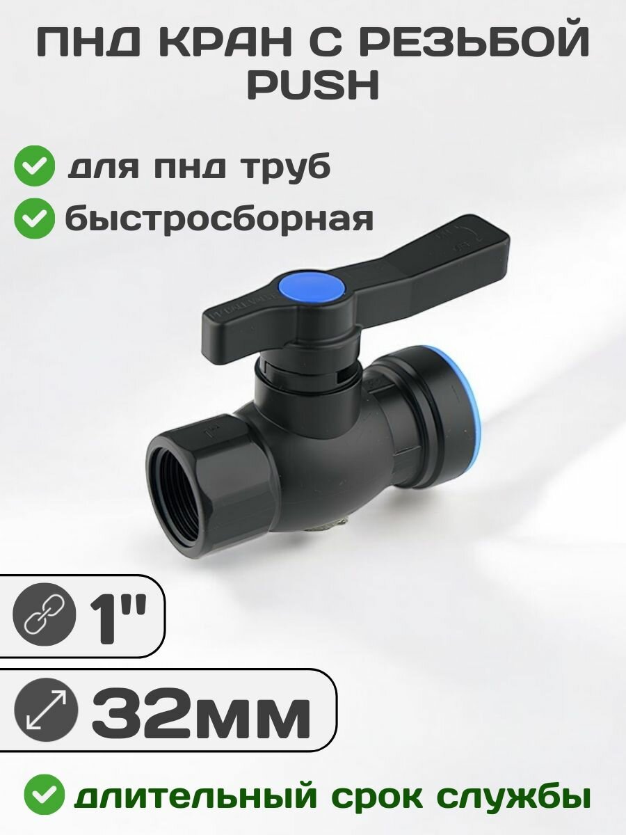 Кран с резьбой 1" для ПНД труб 32мм , PUSH фитинг для труб полипропилен, пвх, пнд 32мм 1"