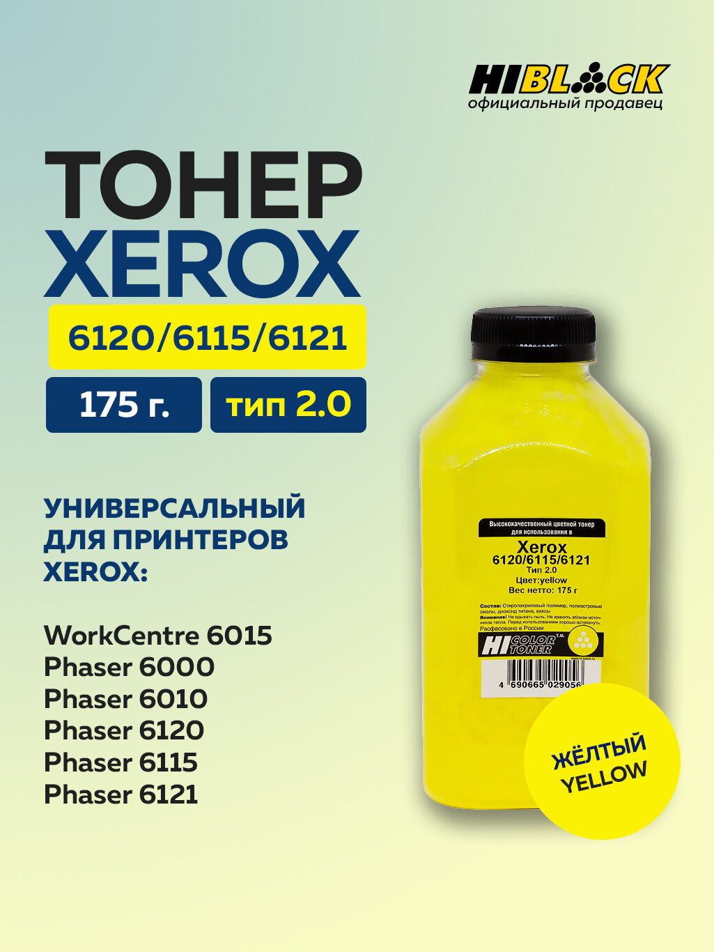 Тонер Hi-Black для Xerox Phaser 6120/6115/6121, Тип 2.0, желтый, 175 г