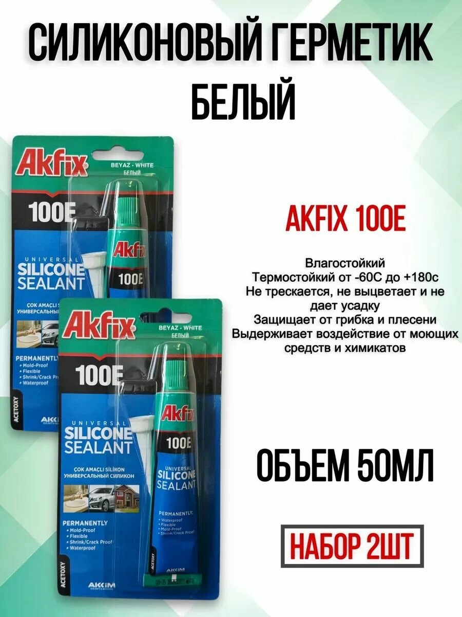 100E Универсальный силиконовый герметик 50 мл, белый 2шт