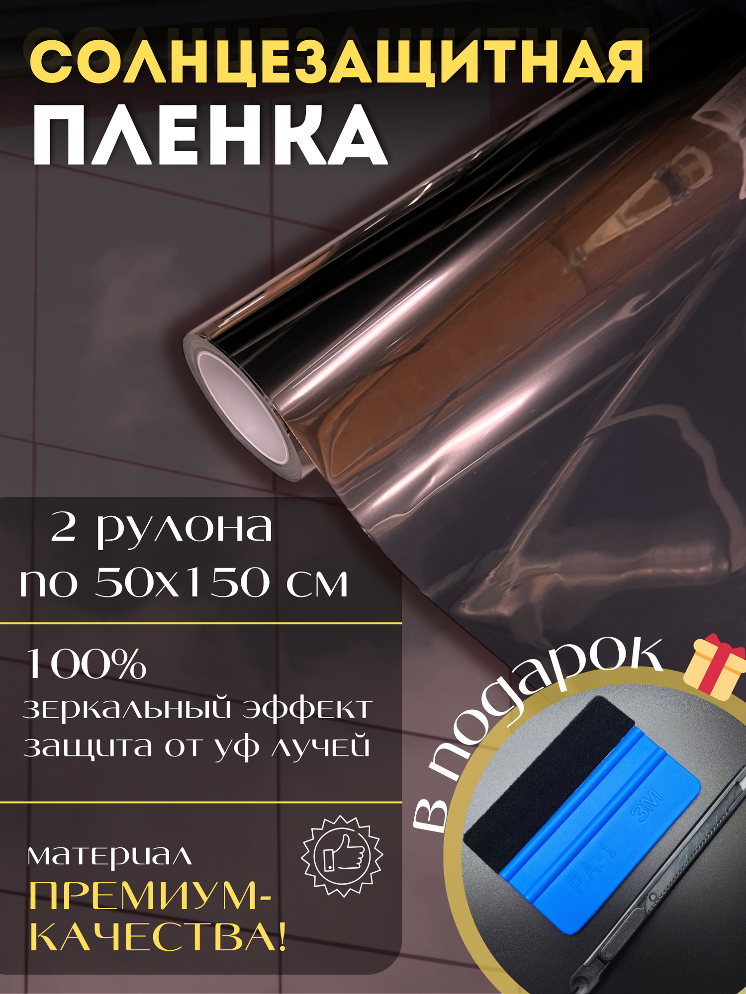 Зеркальная пленка для окон, бронза 50х150см 2рулон