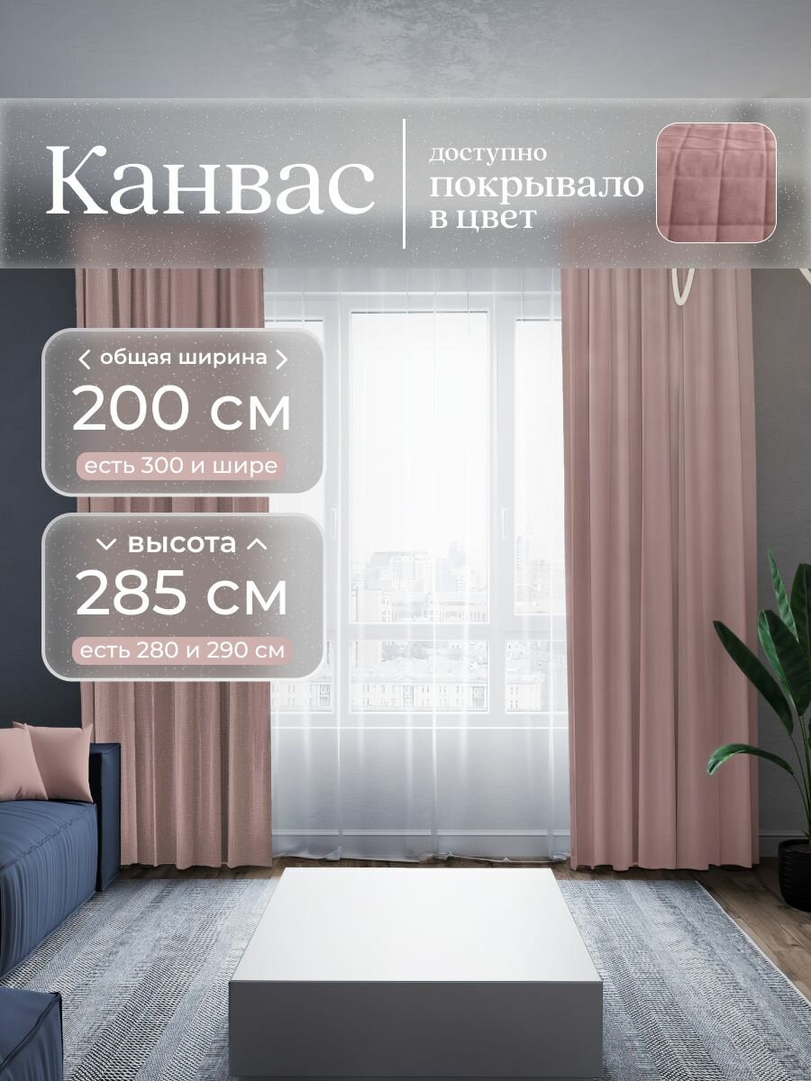 Комплект 2 шторы по 100 x 285 см для гостиной и спальни из плотного турецкого канваса, размер XS: 200 x 285 см, пыльно-розовый, светло-розовый