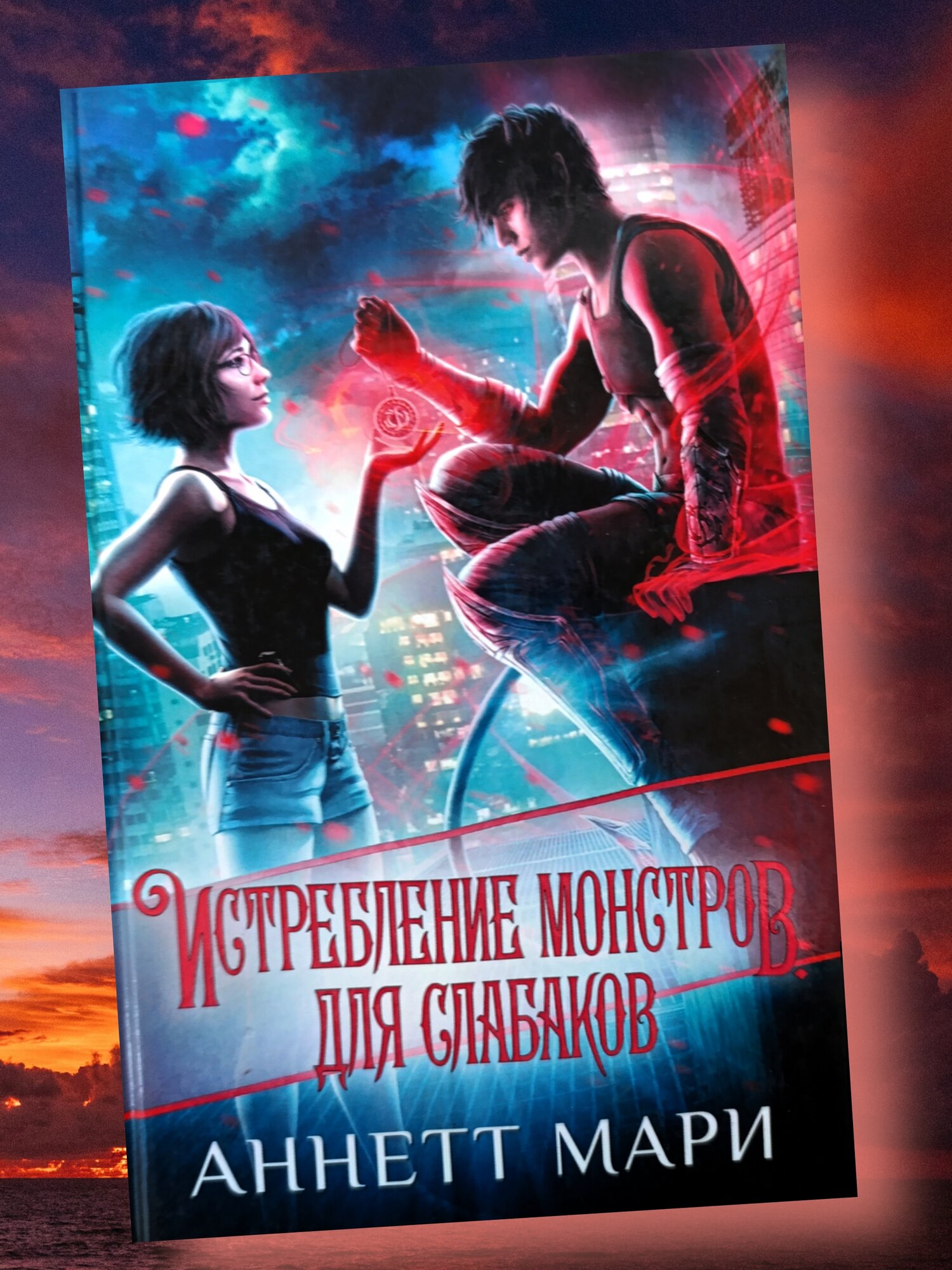 Книга Аннетт Мари Истребление монстров для слабаков, твердый переплет, 2021