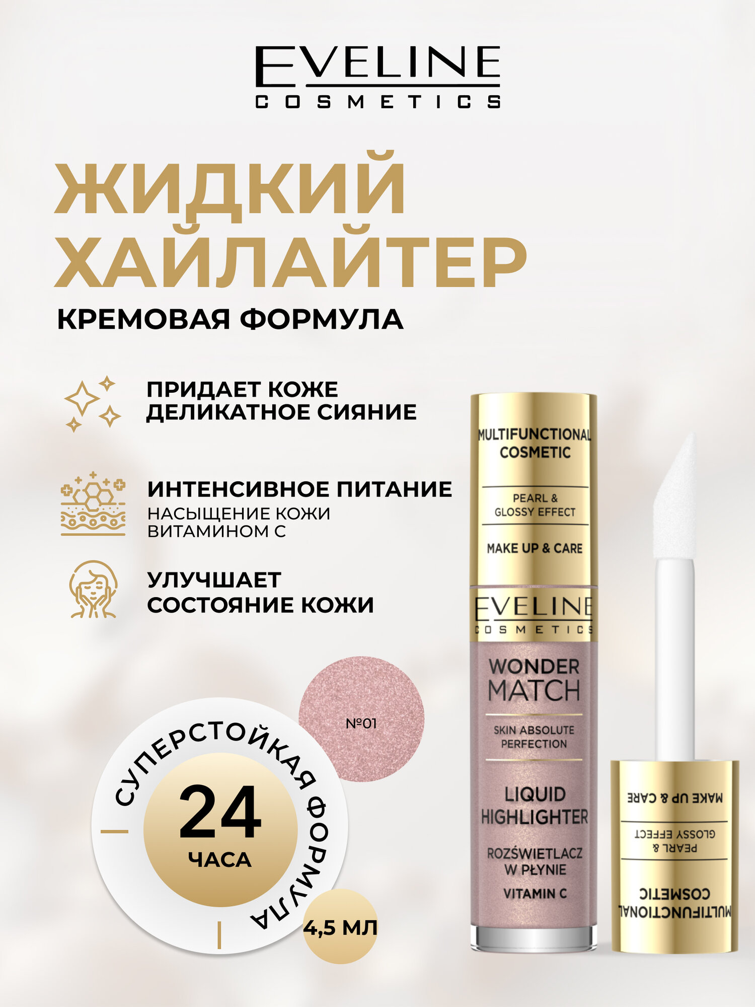 Жидкий хайлайтер Eveline WONDER MATCH с витамином С - 01; 4,5мл