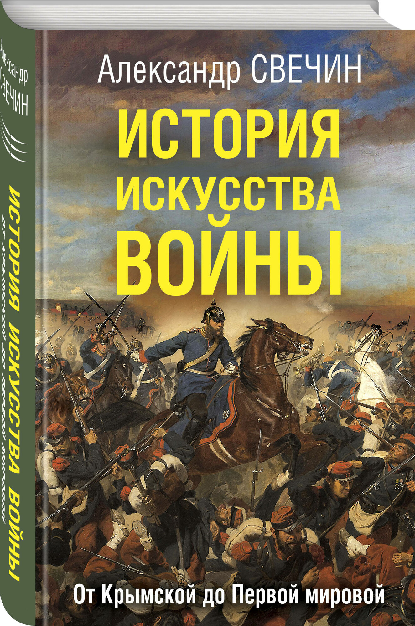 Свечин А. А. История искусства войны. От Крымской до Первой мировой