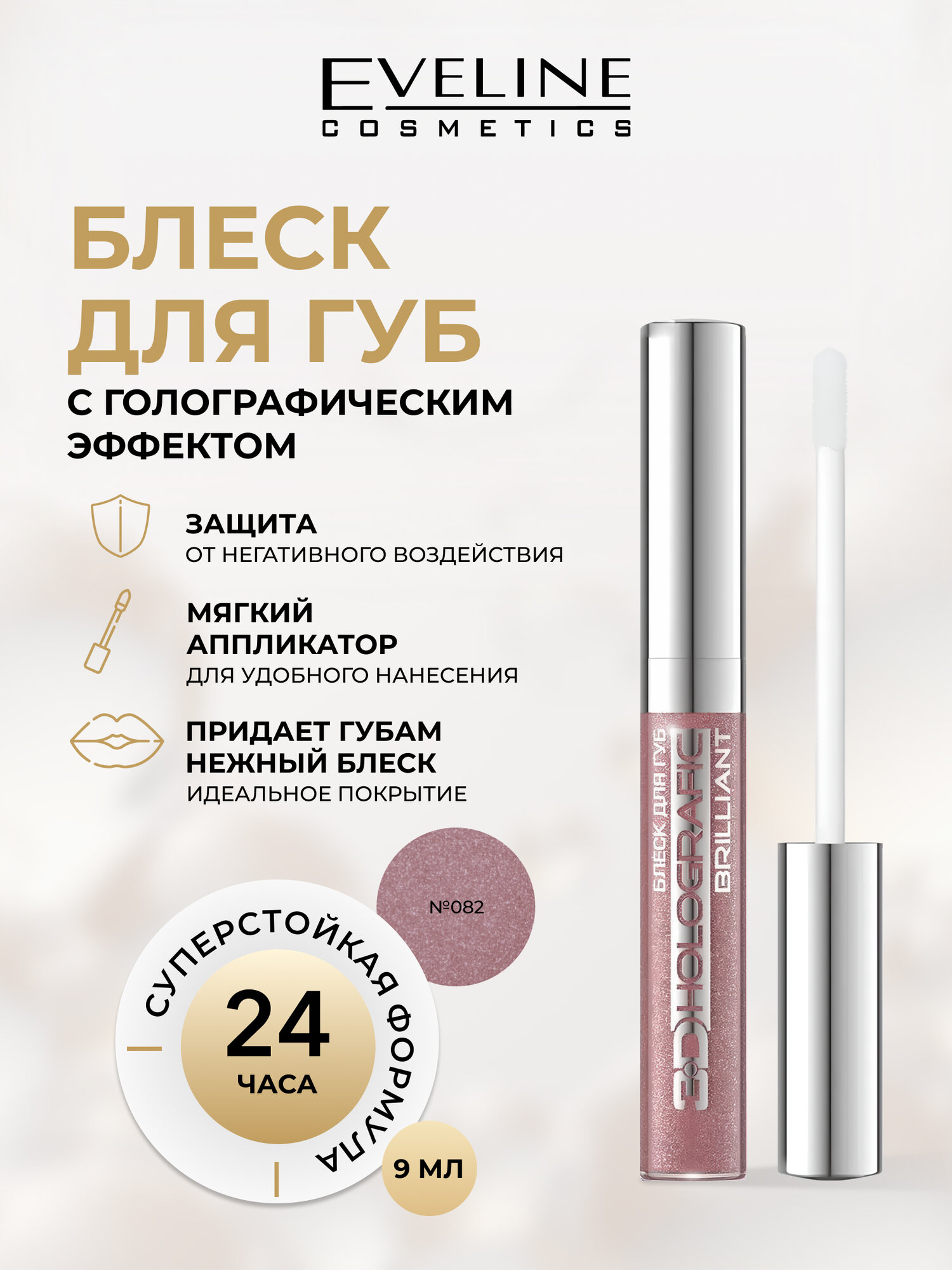 Блеск для губ Eveline HOLOGRAFIC BRILLIANT №082 с голографическим эффектом, 9 мл