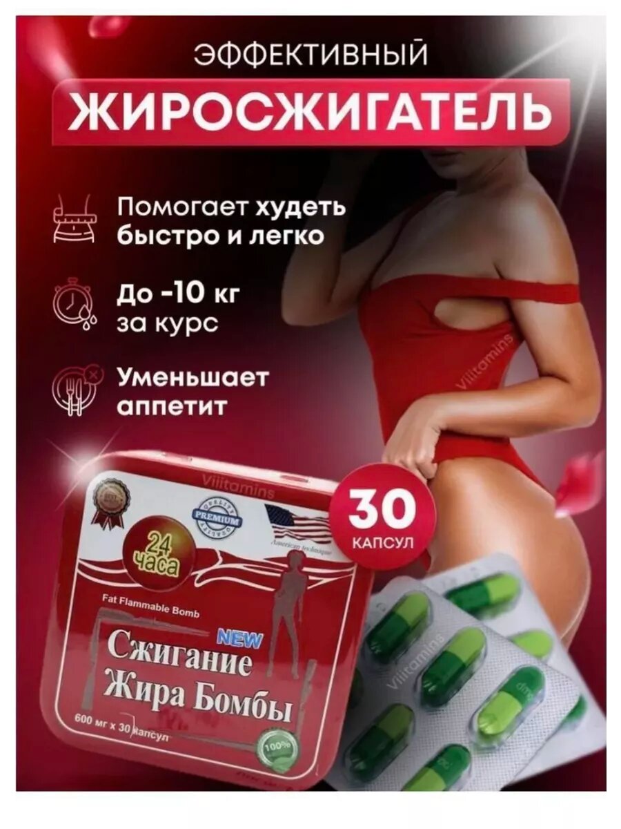 Таблетки для похудения Бомба