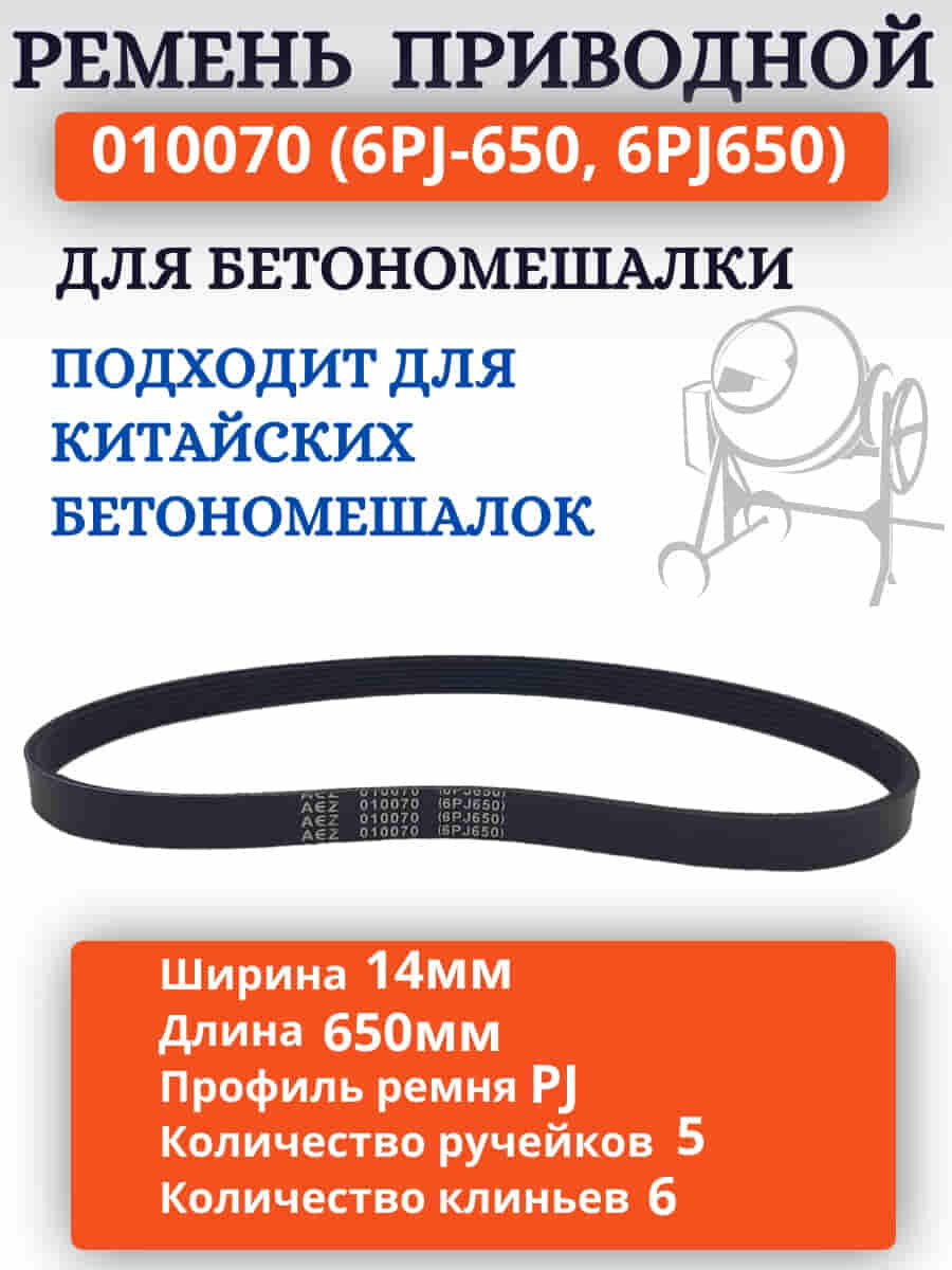 Ремень поликлиновый приводной 010070 (6PJ-650, 6PJ650) для бетономешалки