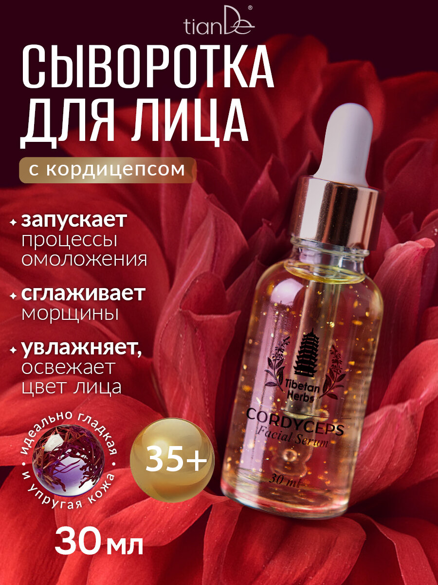 Сыворотка для лица от морщин увлажняющая "Тибетские травы" TianDe