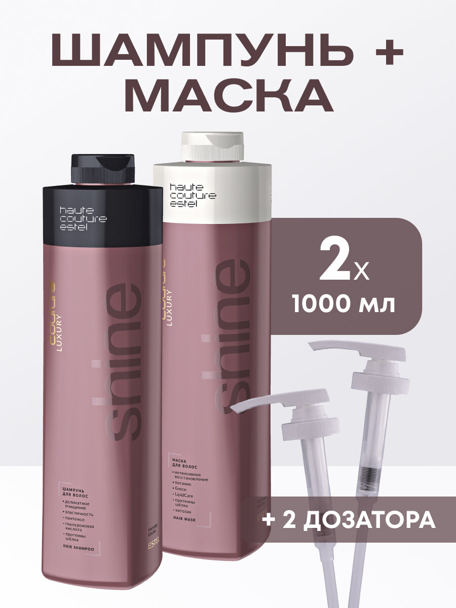 Набор для блеска и гладкости волос ESTEL PROFESSIONAL Haute Couture Luxury Shine: шампунь и маска с дозаторами 2*1000 мл