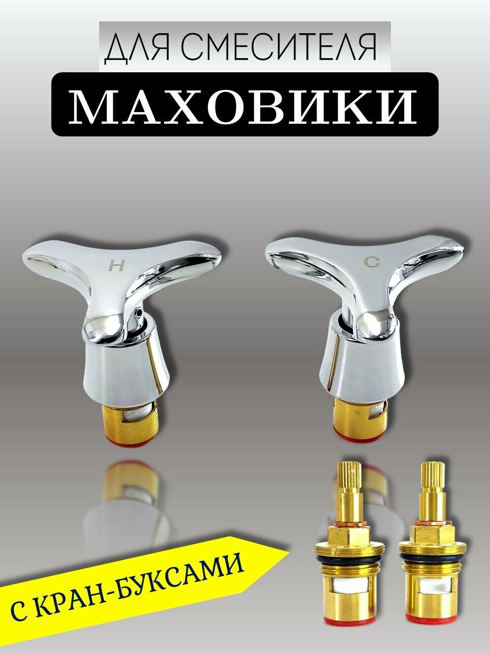 Маховик VIKO V-0816 с кран-буксой