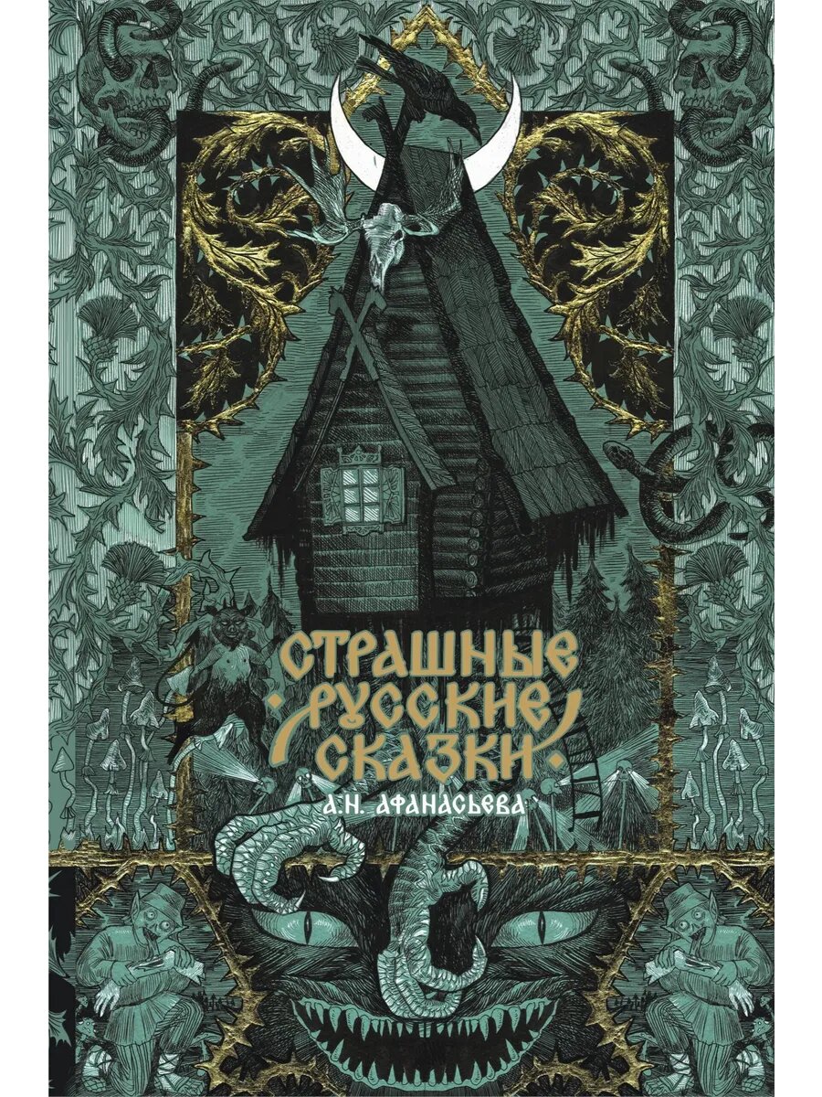 Страшные русские сказки