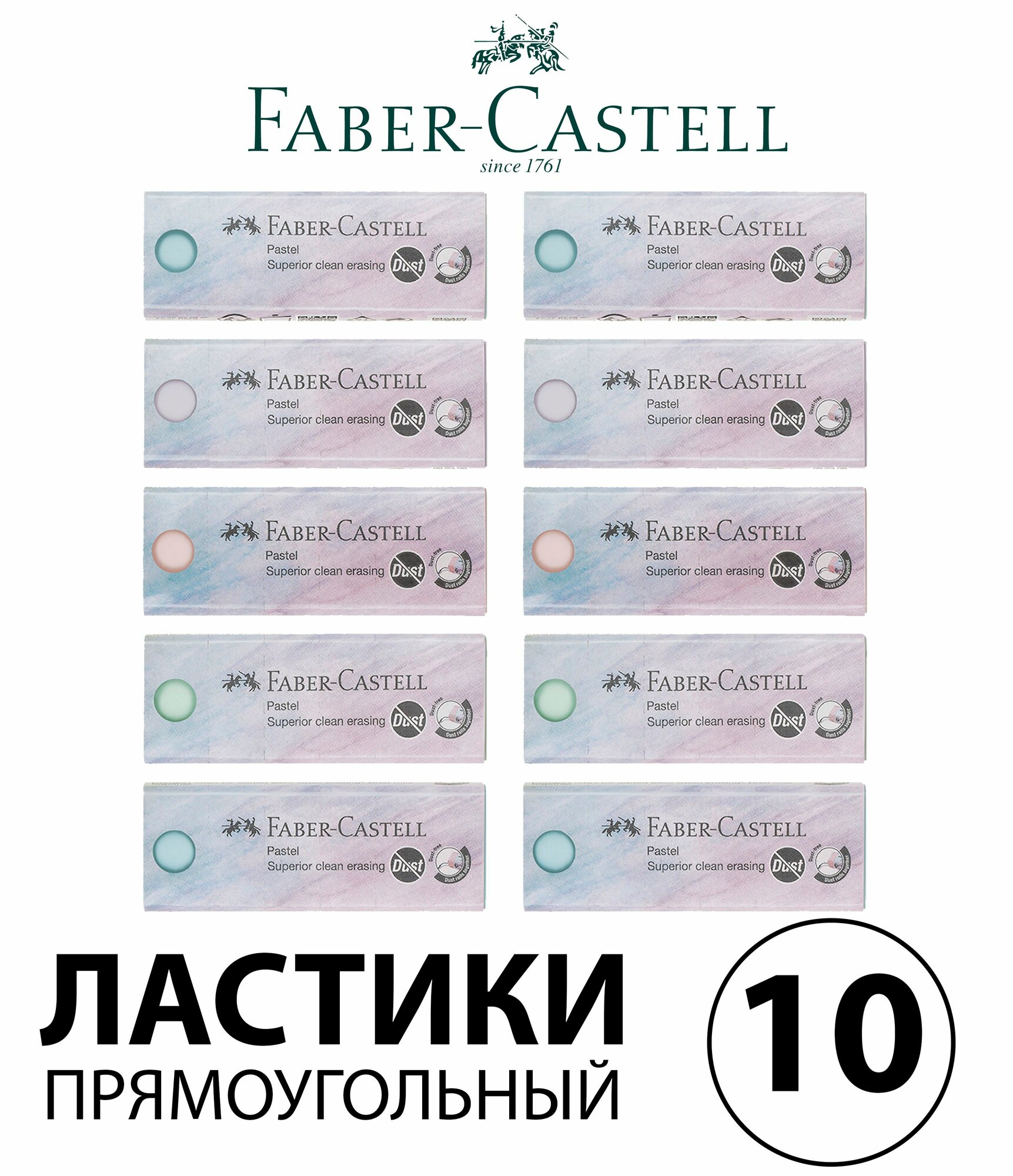 Набор 10 шт. - Ластик Faber-Castell "Dust Free Pastel", прямоугольный, цвет ассорти 187392