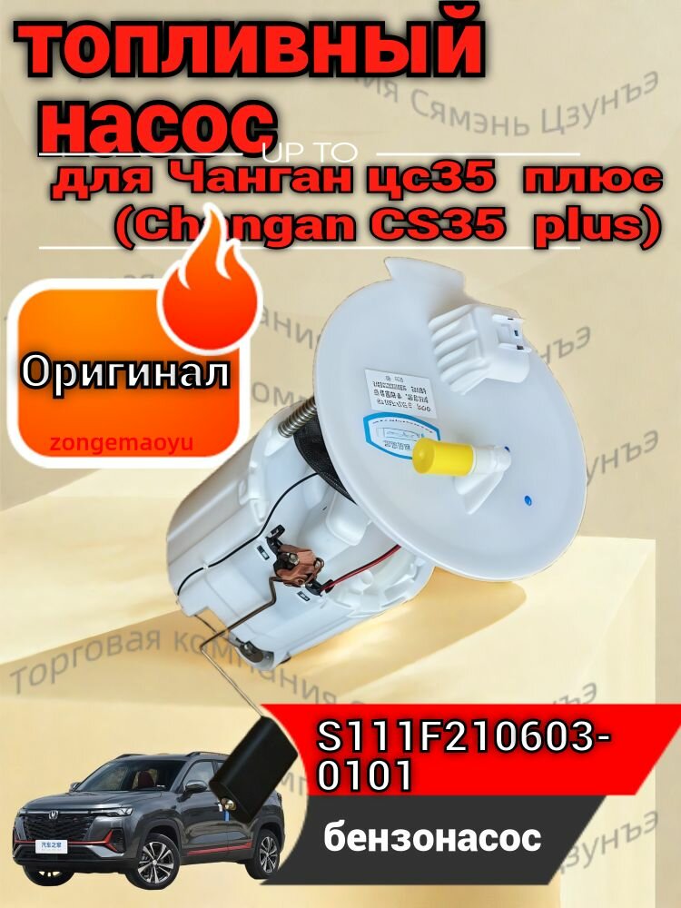 Бензонасос / Топливный насос электрический для Changan CS35 Plus ЦС35+ Оригинал S111F210603-0101