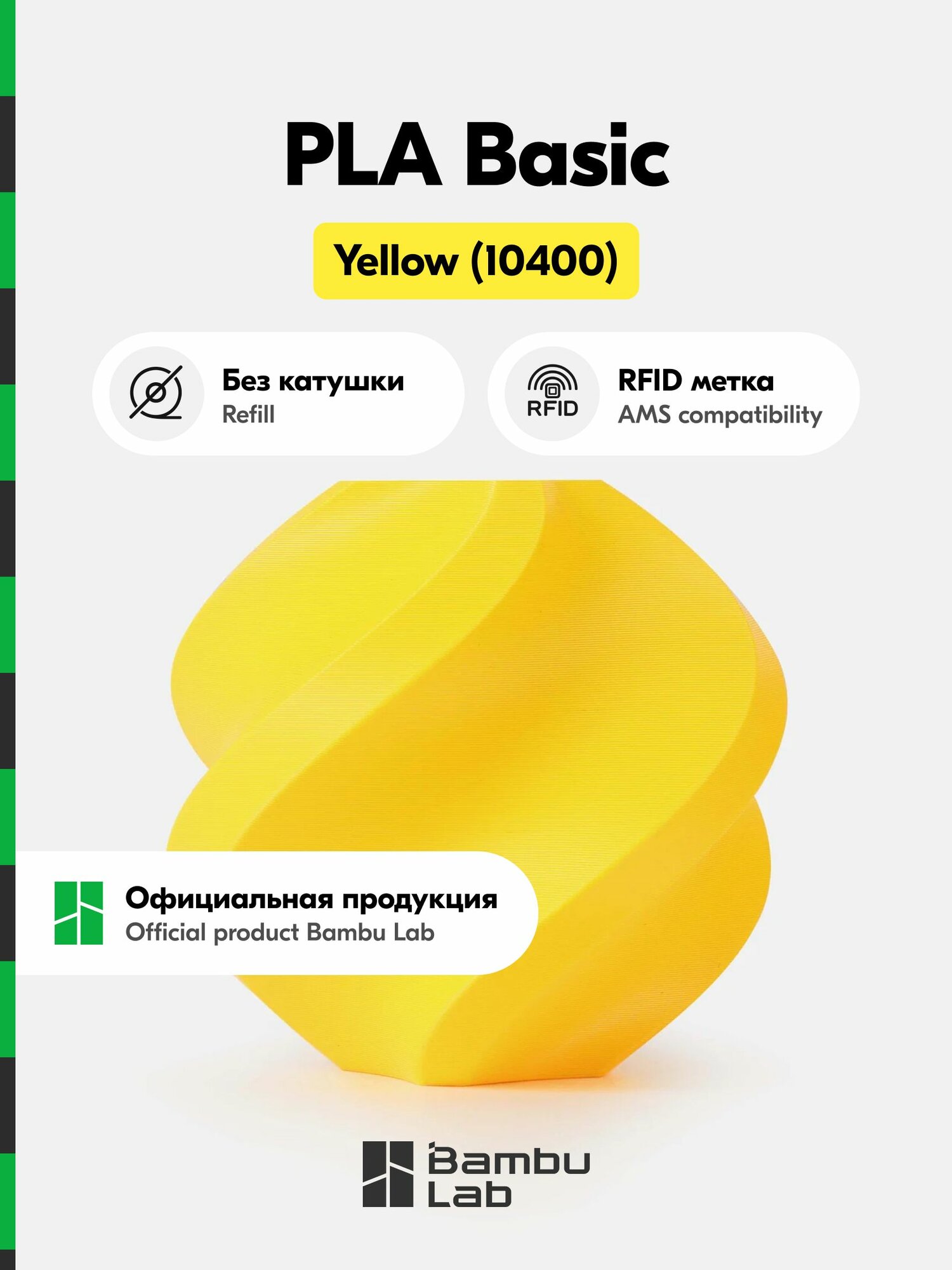 Пластик PLA Basic Bambu Lab, 1кг (Без катушки), Yellow (10400), Желтый