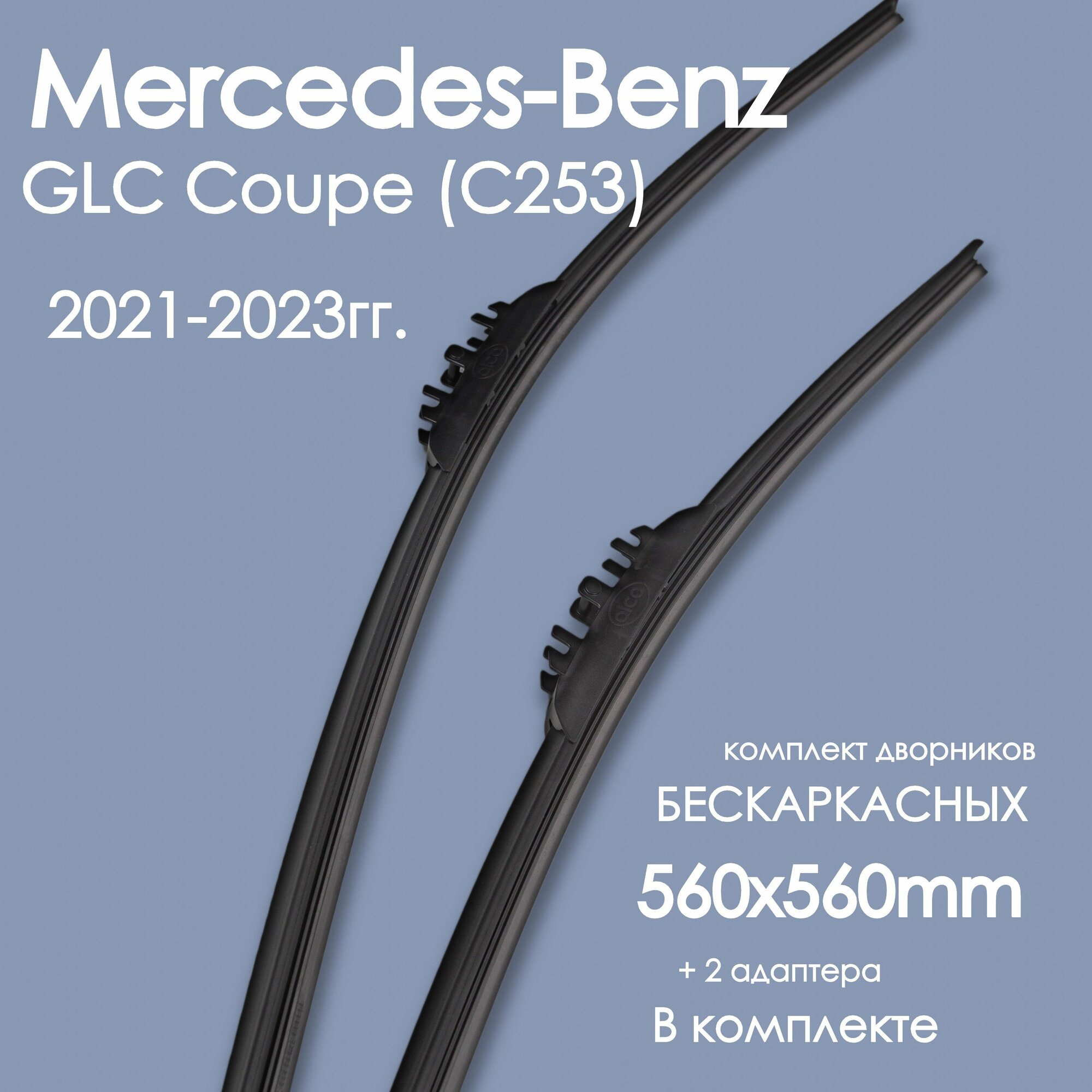 Комплект щеток стеклоочистителя бескаркастные для автомобиля Mercedes-Benz(Мерседес Бенс) GLC Coupe _(C253) 2021,20222023гг. , дворники автомобильные 560/560мм+ адаптера MBTL1.1 (2 шт.)