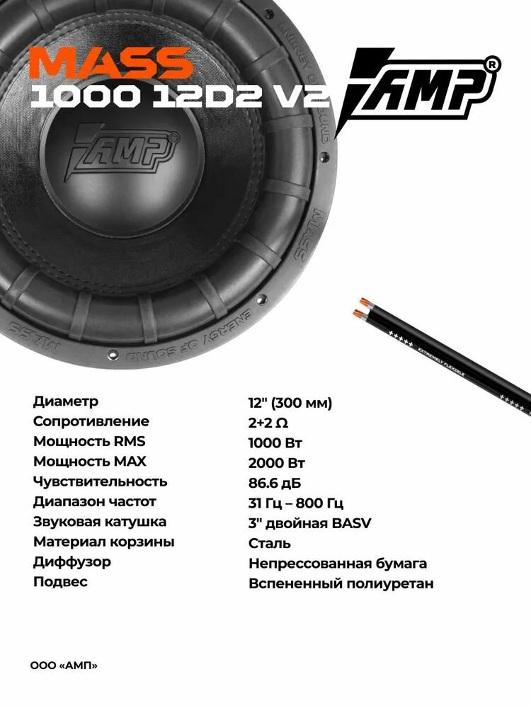 Комплект Сабвуферное звено MASS 1000 12D2 V2 + усилитель MASS 1.1500