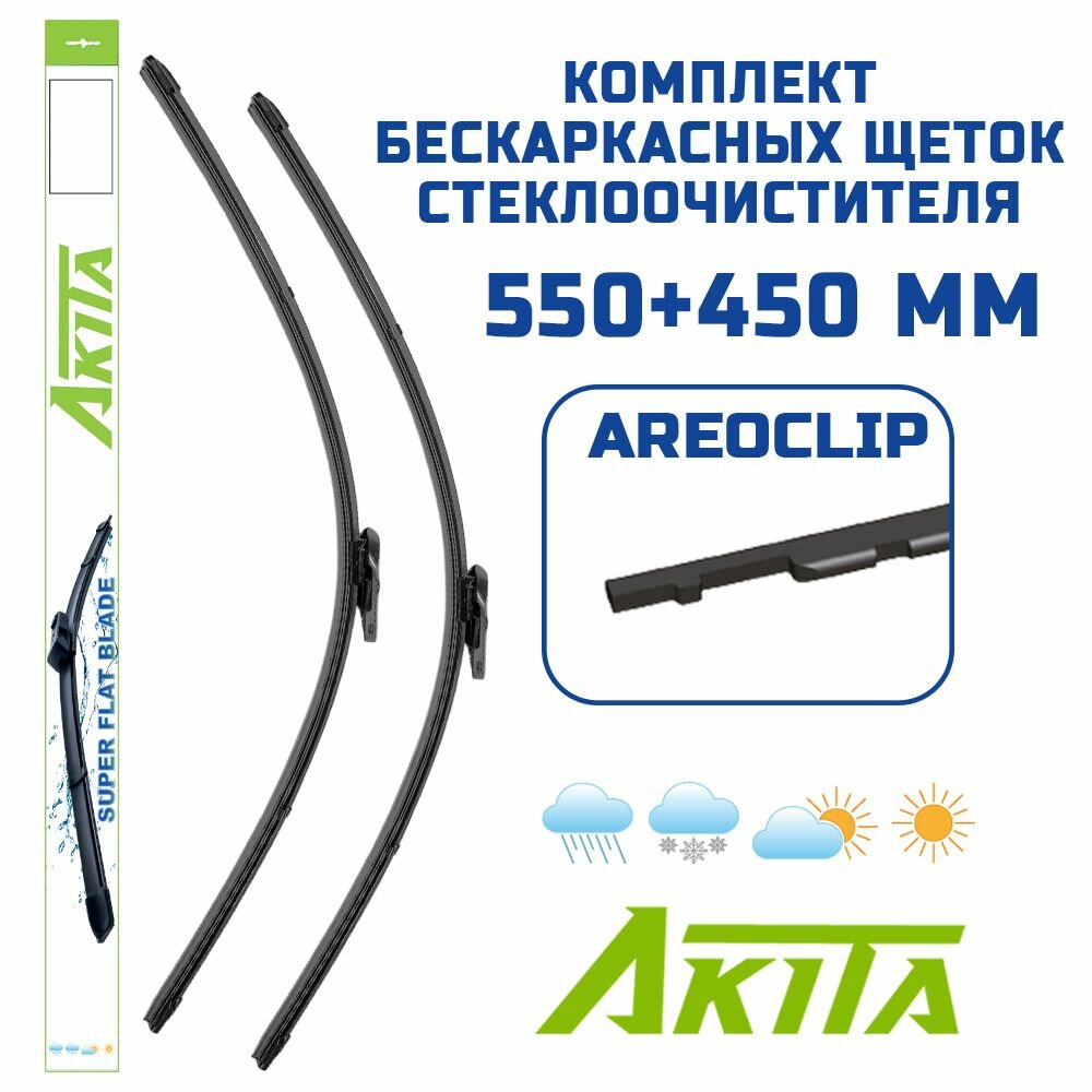 Бескаркасные щетки Tank 500 01.2022- (550+450 мм) AeroClip (550+450 мм)