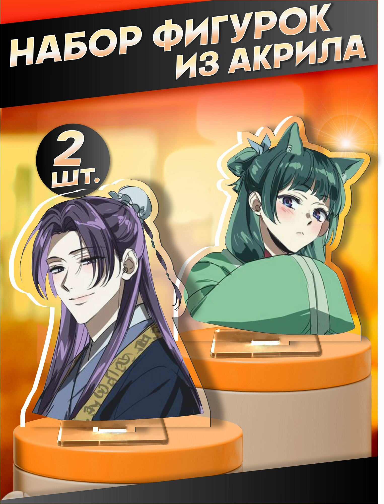 Акриловые фигурки Аниме Монолог фармацевта