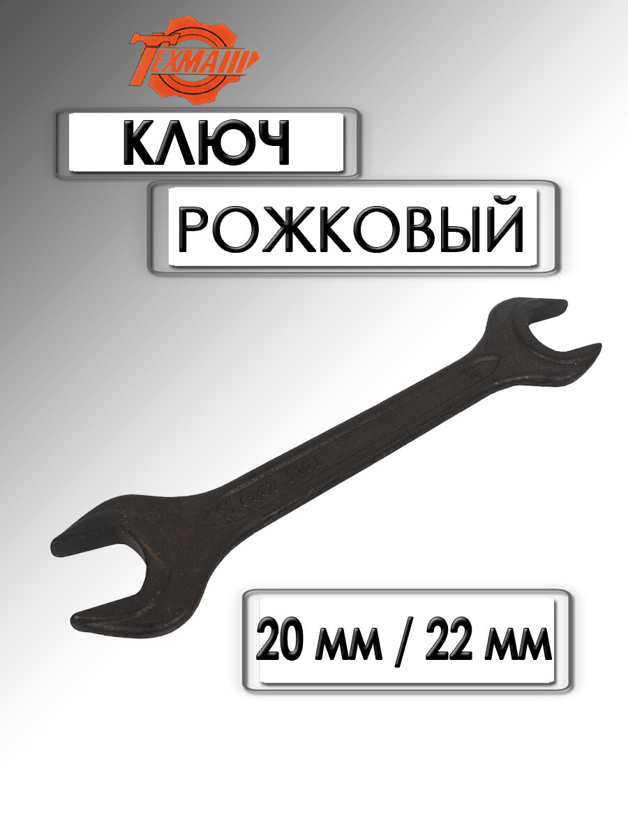 Ключ рожковый техмаш 20х22 мм черный лак