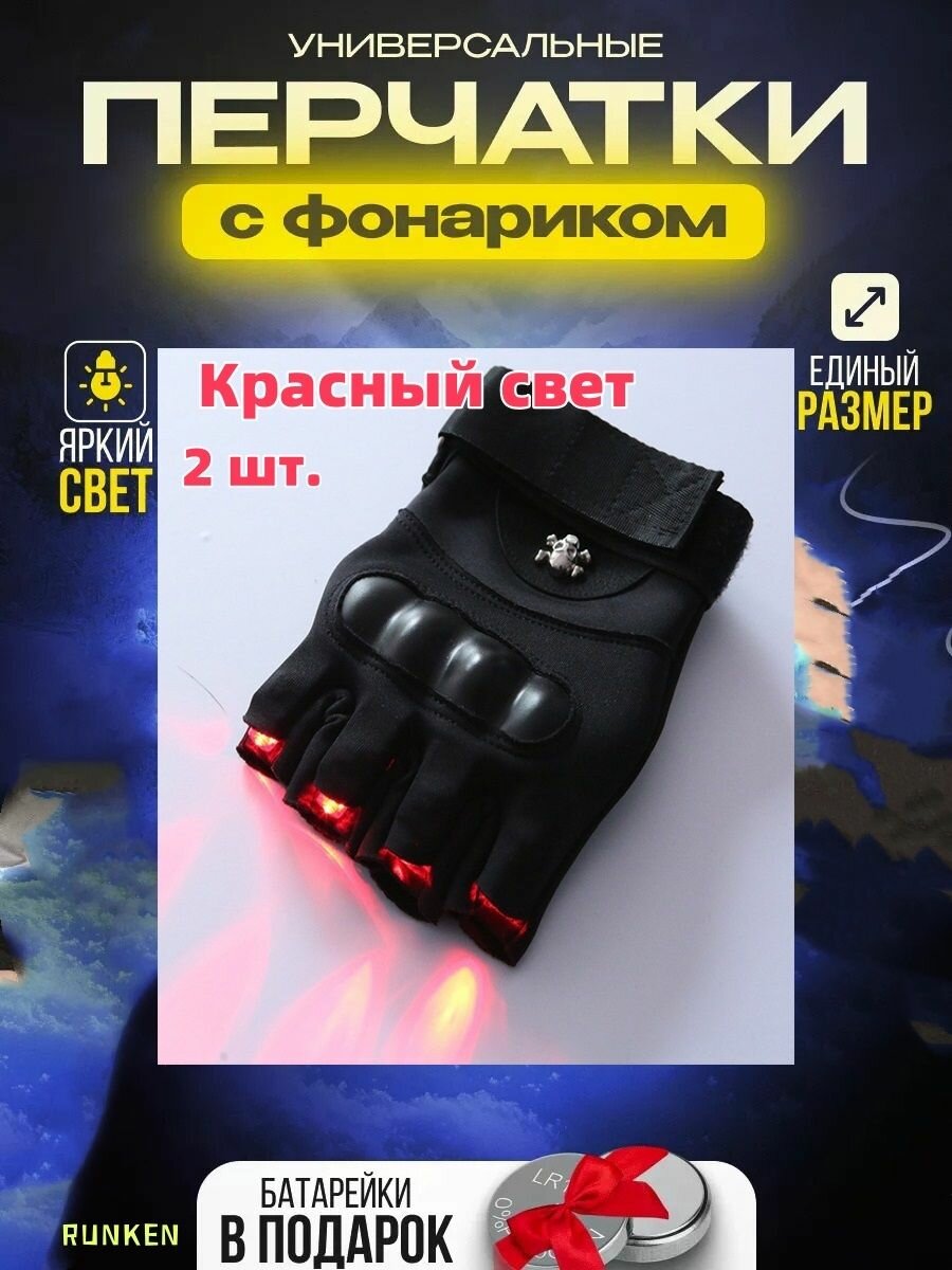 Перчатки с фонариком светодиодные