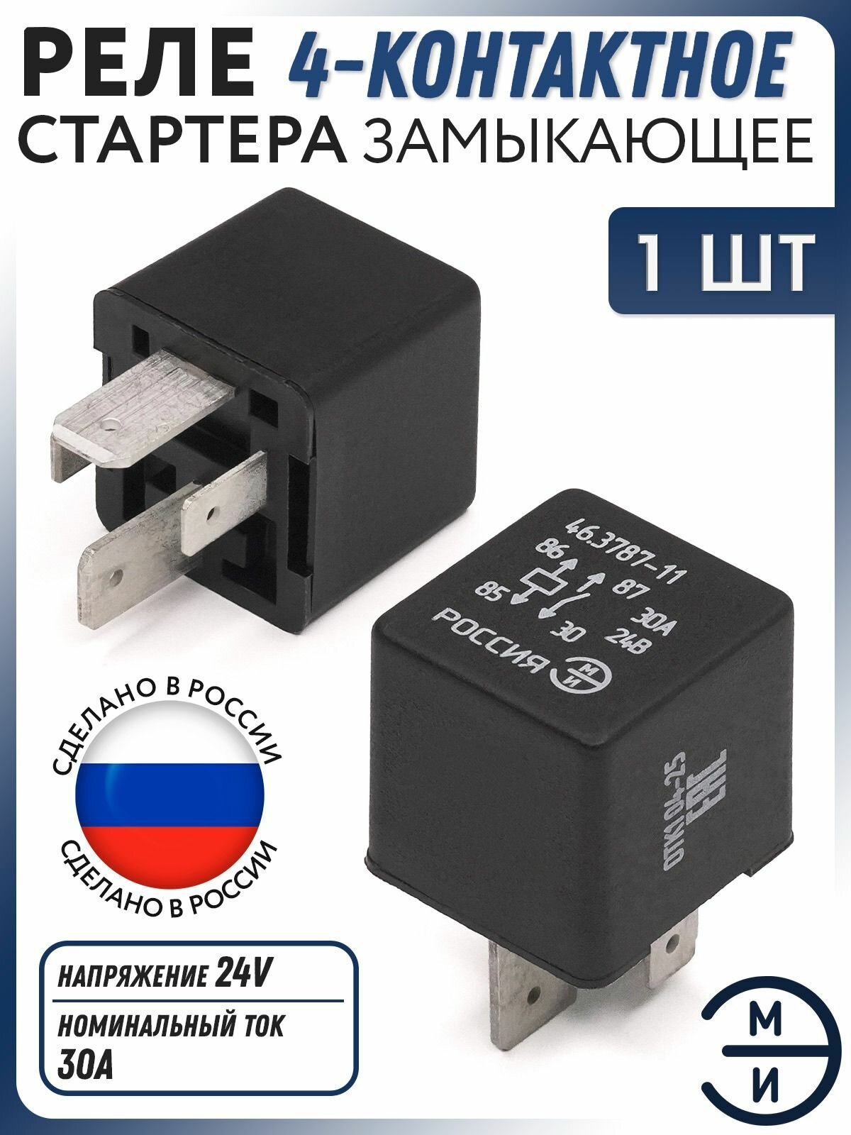 Реле стартера замыкающее 4-контактное ЭМИ 24В 30А для ГАЗ, ЗИЛ, КАМАЗ, МАЗ, Сканиа, ПАЗ и др. 46.3787-11