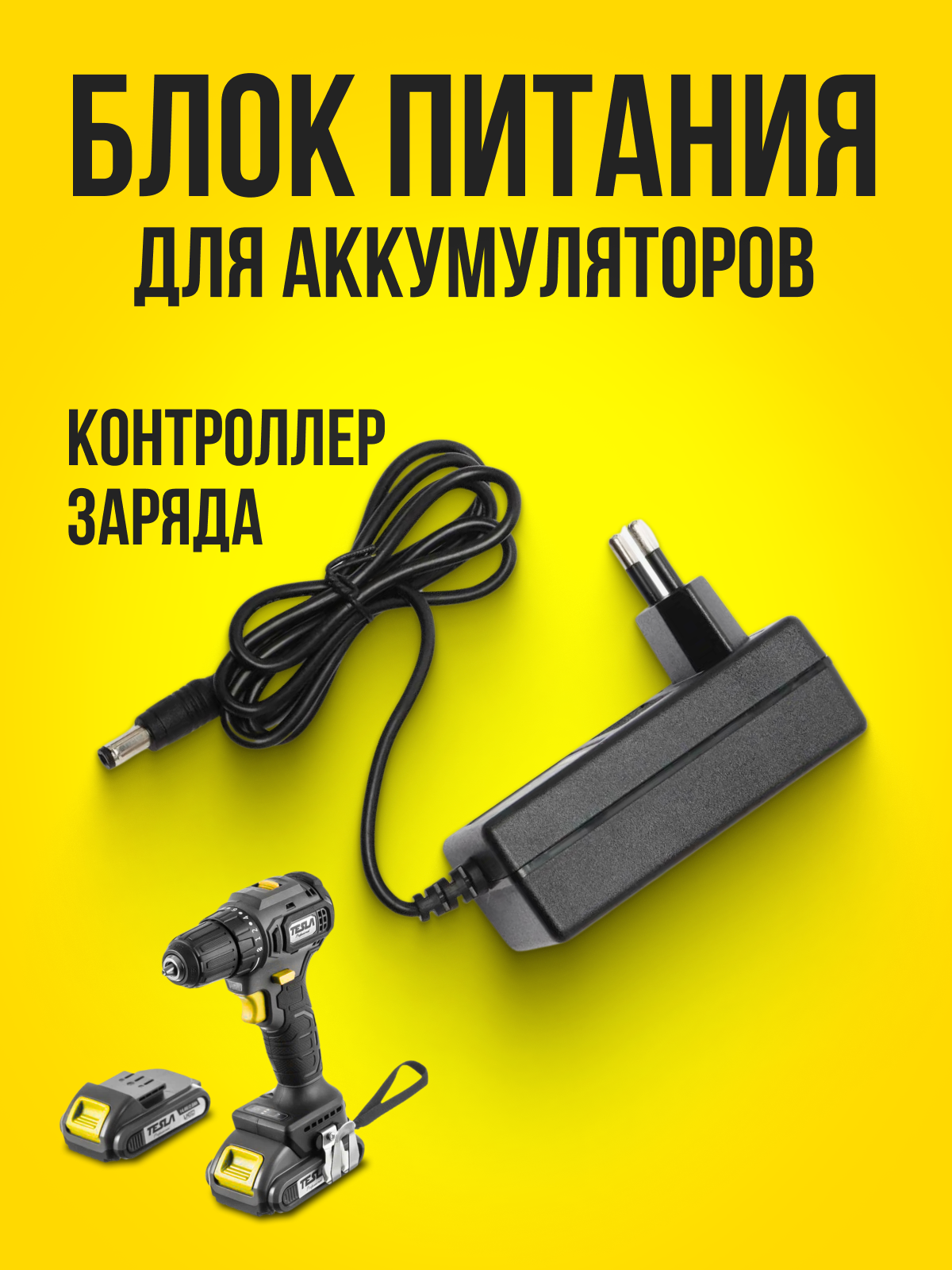 Зарядное устройство для литиевых аккумуляторов электроинструментов с индикатором заряда, штекер 5,5*2,5 мм