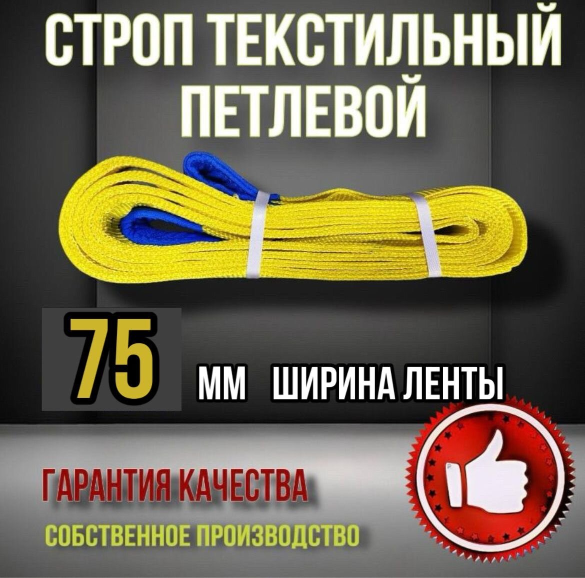 Строп текстильный петлевой стп 3 тонны 4.5 метра