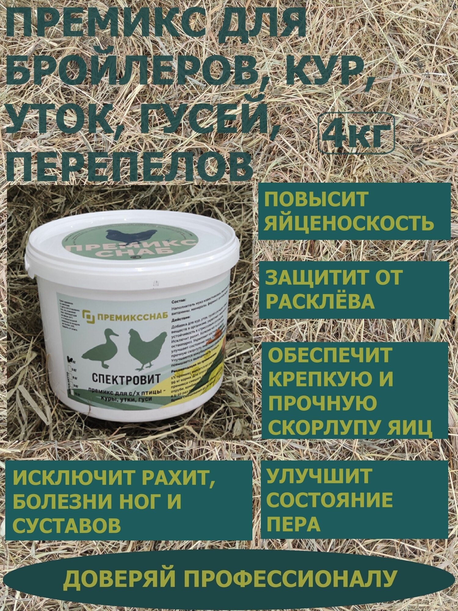 Премикс для бройлеров, кур, уток, гусей ПремиксСнаб 4кг