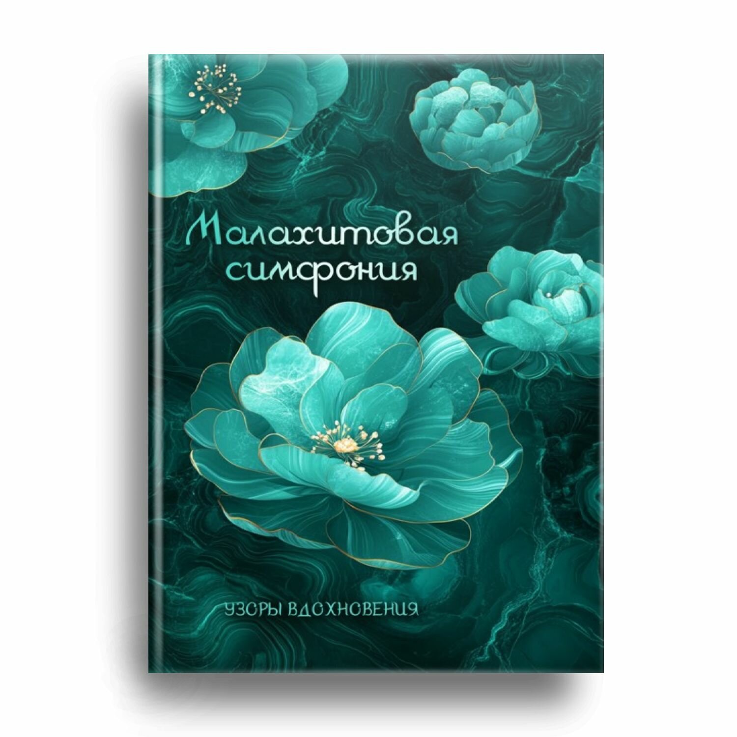 Малахитовая симфония